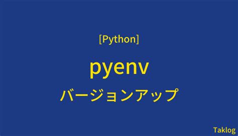 Pythonpyenv のバージョンアップHomebrew Taklog