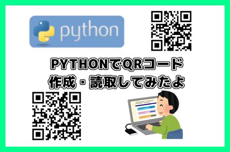 【第24回python講座】qrコードを作成、解読してみよう！ Opty Lifeオプティライフ