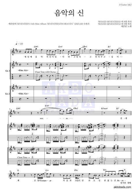 세븐틴 음악의 신 악보