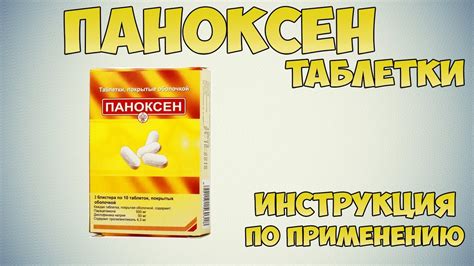 Аналог Таблеток Паноксен — 1-aptekaru.ru