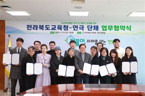 전북교육청 지역 연극단체 10곳과 학교폭력 예방 업무협약