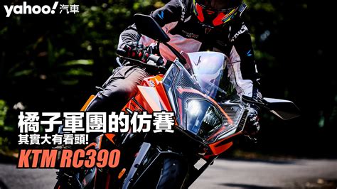 Ktm Rc390大改款試駕！橘子軍團的仿賽其實大有看頭！ Yahoo奇摩汽車機車
