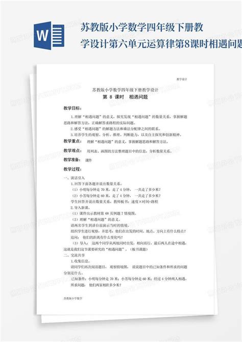 苏教版小学数学四年级下册教学设计第六单元运算律第8课时相遇问题word模板下载 编号lddkgdam 熊猫办公