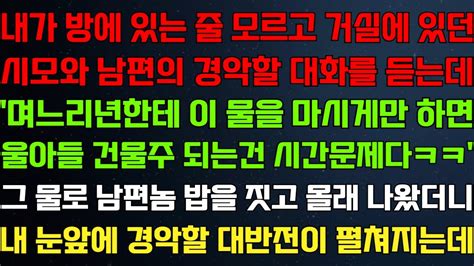 반전 신청사연 내가 방에 있는 줄 모르고 거실에 있던 시모와 남편의 경악할 대화를 듣는데 남편놈 밥을 짓고 몰래 나왔더니 대반전이 펼쳐지는데라디오드라마사연실화썰