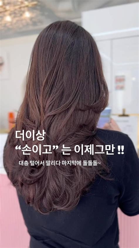 천안미용실 아델라헤어 대표원장 김담희 더이상의 손이고는 없다 말리기만 해도 굵게 ~~ 고데기보다 더 고데기 같은 아델라 래이어드 펌🤎 예쁜데 손질도 편해 많이들 사랑해