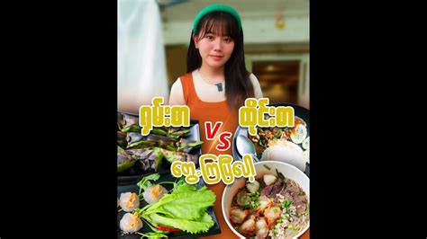 ရှမ်းစာနဲ့ ထိုင်းစာတွေ့ကြပြီပေါ့ 🤣 Youtube