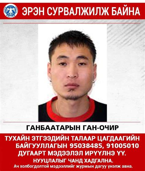 ЦЕГ Г Ган Очирыг “эрэн сурвалжилж“ байна