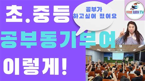 방학맞이초등 공부동기부여를 위해 아이와 함께 봐야할 영상feat공부는 멘탈게임이다임민찬작가 Youtube