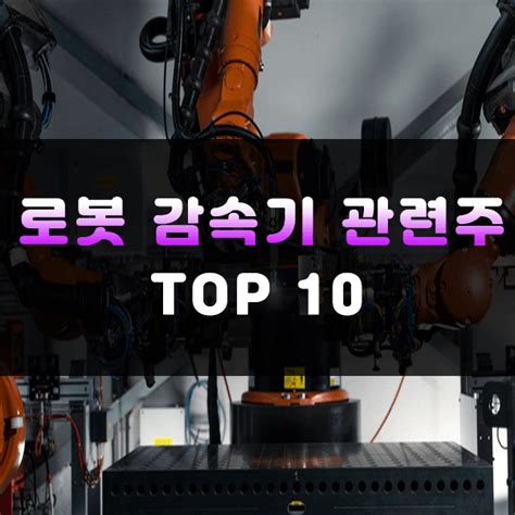 로봇 감속기 관련주 Top10 대장주국내 테마주 주식스토커