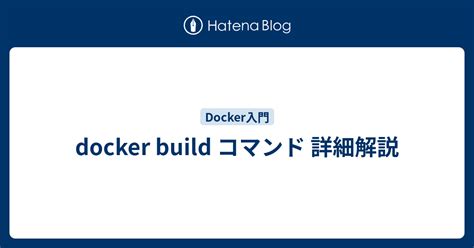 Docker Build コマンド 詳細解説 プログラミング学習サイト