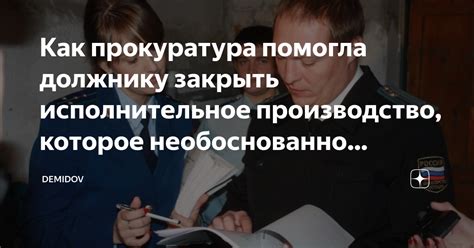 Как прокуратура помогла должнику закрыть исполнительное производство