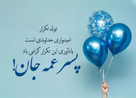 50 اس ام اس تبریک تولد پسر عمه و پسر عمو