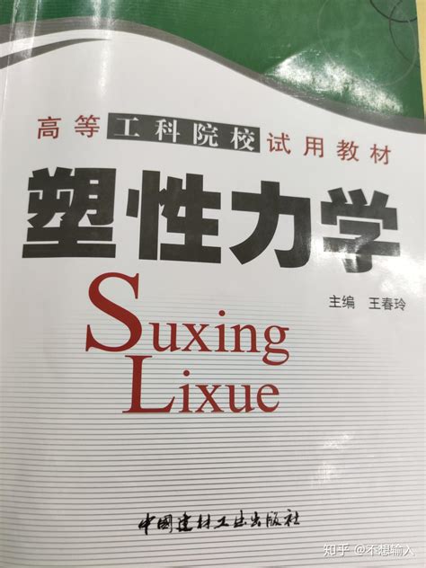 学习书籍之塑性力学 知乎