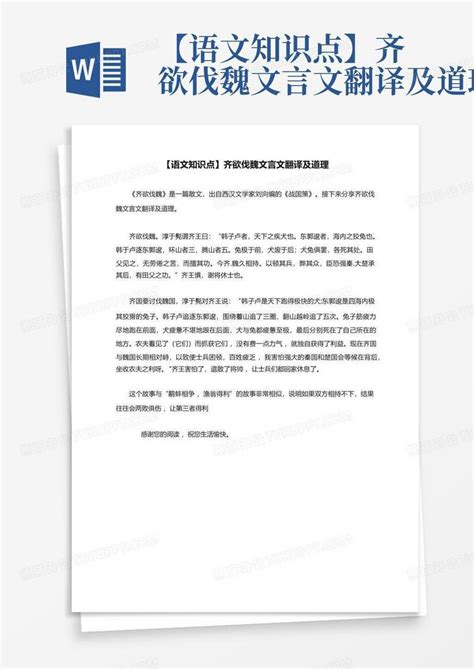 语文知识点齐欲伐魏文言文翻译及道理Word模板下载 编号qjkrbokk 熊猫办公