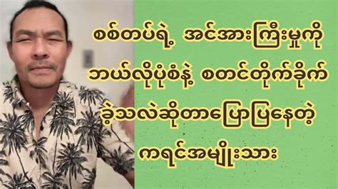 စ စ်တပ်ရဲ့ အ င် အား ကြီးမှုကိုဘယ်လိုပုံစံနဲ့ စတင်တို က်ခို က