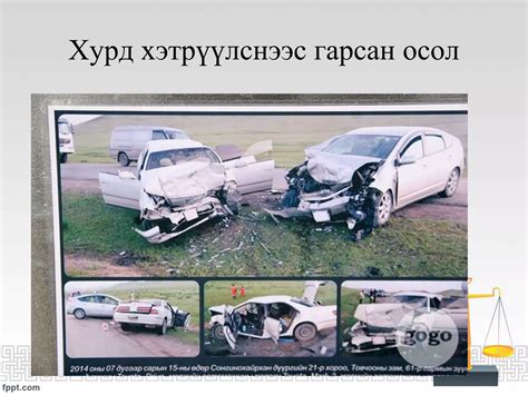 Замын хөдөлгөөний аюулгүй байдлын тухай хууль ба шинэ дүрэм Pptx