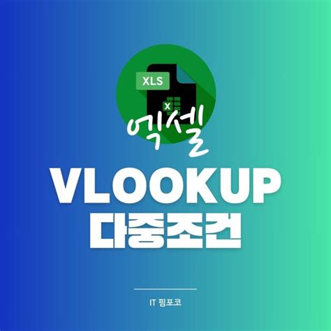 엑셀 Vlookup 다중조건 값찾기 Indexmatch Iferror 네이버 블로그
