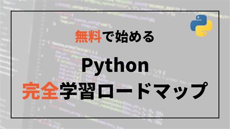 【ai専門学校の先生が示す】なるべく無料でpythonを学ぶ最短ロードマップ【基礎から画像識別aiまで】 せんなき先生のitカリキュラム