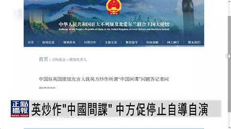 英国炒作“中国间谍”中方促停止自导自演凤凰网视频凤凰网