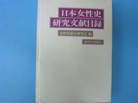 日本女性史研究文献目録女性史総合研究会・編 フタバ書店 古本、中古本、古書籍の通販は「日本の古本屋」