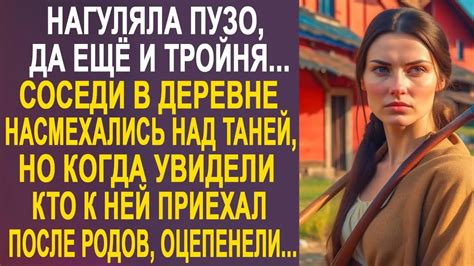 Соседи в деревне посмеивались над Таней когда её бросил жених с тройней Но когда все увидели