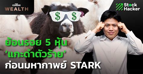 ชมคลิป ย้อนรอย 5 หุ้น ‘แกะดำตัวร้าย ก่อนมหากาพย์ Stark I Stock Hacker Ep6