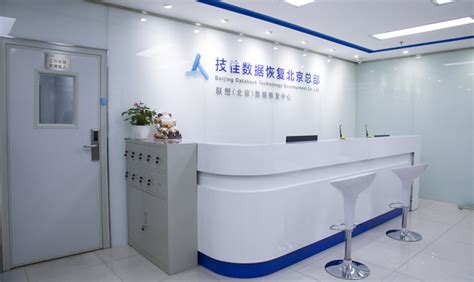 北京总部 技佳数据恢复公司