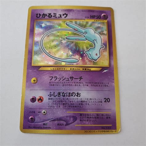 ひかるミュウ 旧裏面 ポケカ コロコロコミック付録プロモ 旧裏シングルカード｜売買されたオークション情報、yahooの商品情報をアーカイブ