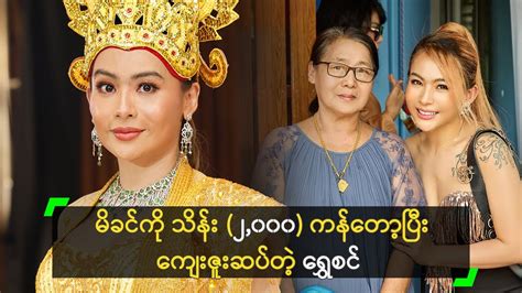 မိခင်ကို သိန်း ၂ ၀၀၀ ကန်တော့ပြီး ကျေးဇူးဆပ်တဲ့ ရွှေစင် Youtube