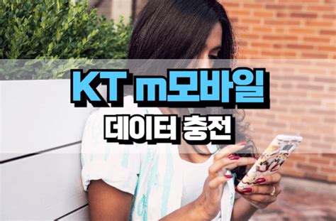 Kt M모바일 데이터 충전 방법 가격 Ft 앱 Pc 인포팁스
