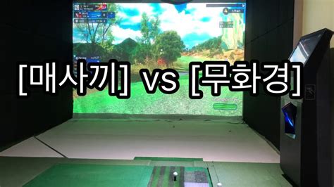 매사끼 일상 마스터즈 대회 A코스 다시도전 무화경 마스터 출현 12언더 기록 스크린골프투비전골프존일상
