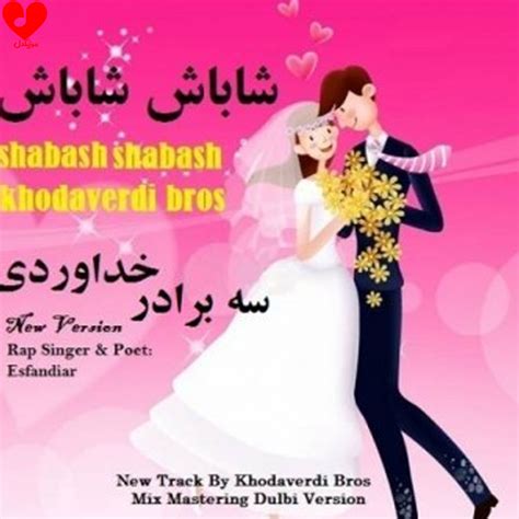 دانلود آهنگ شاباش شاباش از سه برادر خداوردی میثم خداوردی متن موزیکدل