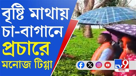 Loksabha Election 2024 আলিপুরদুয়ারে বৃষ্টি মাথায় করেই ভোট প্রচারে
