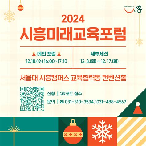 시흥시청 모두를 품는 시흥교육 지역이 여는 미래 교육 서울대시흥캠퍼스 와 시흥abc행복학습타운 에서 2024 시흥미래교육포럼 이 진행됩니다 총 20개 세션과