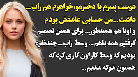 روایت واقعی دوس پسرم که Youtube