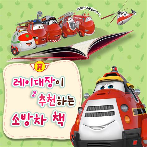 용감한 소방차 레이 🚒 👏 용감한 소방차 레이의 소방차 대원들은 저마다 위급상황에서 미나와 준이를 구할 수 있는 특별한