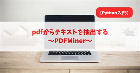 【python】pdfからテキストを抽出する｜pdfminer