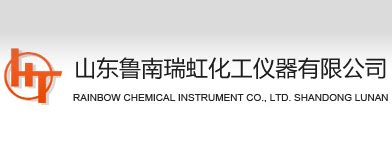 中国仪器仪表学会分析仪器分会 山东鲁南瑞虹化工仪器有限公司