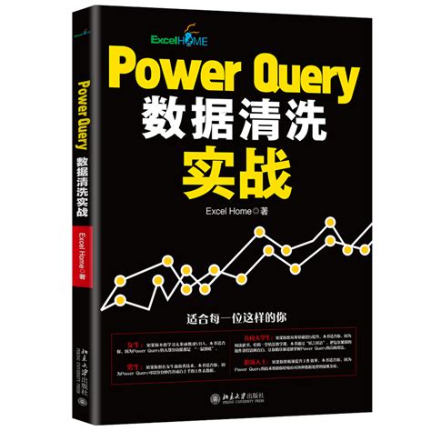2020年新版【excel Home编著】power Query数据清洗实战 Excelvba函数教程代码计算机办公软件自动化书籍office会计表格制作虎窝淘