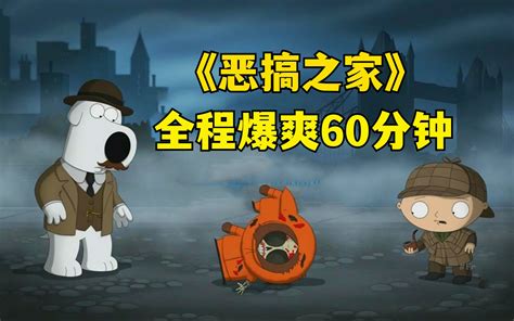 恶搞之家：全程爆爽60分钟，每天主打三观碎一地！ 南瓜动漫馆 南瓜动漫馆 哔哩哔哩视频