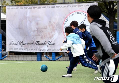 차범근 축구교실 안녕 고맙습니다 네이트 뉴스