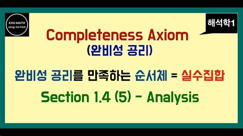 [해석학1] 1 4절 5 완비성 공리 Completeness Axiom Youtube