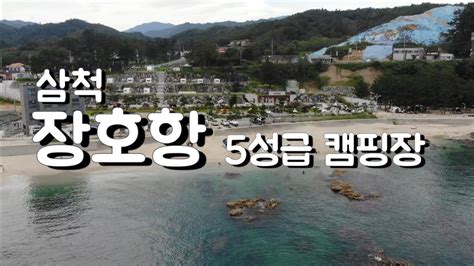 오션뷰 5성급 차박 캠핑장 삼척 장호비치 캠핑장 Youtube