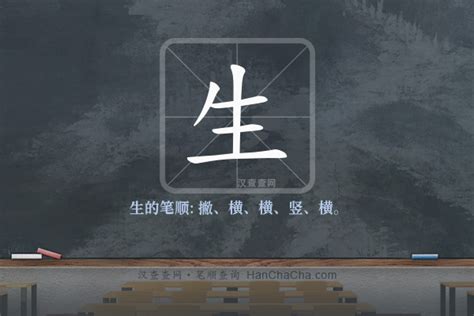 生的笔顺 “生”字的笔画顺序 汉查查