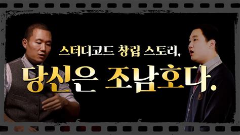 19년전 스터디코드를 만든 이유 고등학생 조남호와 여러분과의 공통점 스터디코드 창립 스토리 Youtube
