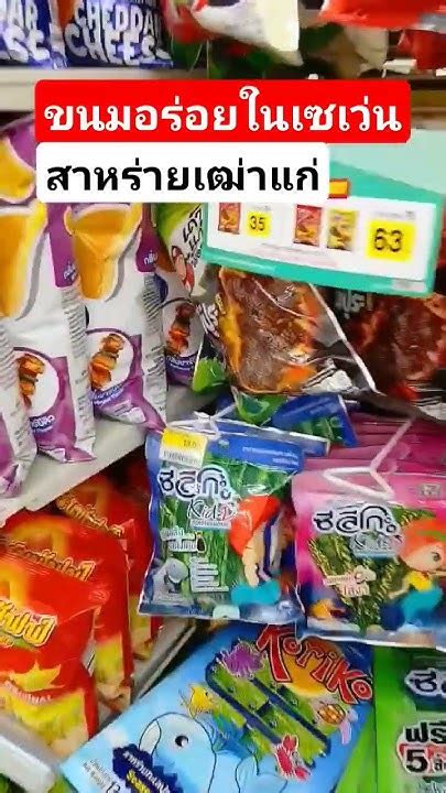 สาหร่ายเฒ่าแก่น้อย ขนมอร่อยในเซเว่น เซเว่นอีเลฟเว่น แอนกับโจ๊ก อ้ายโจ๊ก วันนี้ที่shorts
