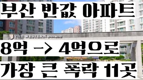 부산아파트 가장큰폭락10곳 8억이 4억됐다 반값아파트에 영끌족비명 하우스푸어폭증 부산아파트 부동산경매 영끌족 아파트폭락 하우스푸어 부산강서구아파트 부산