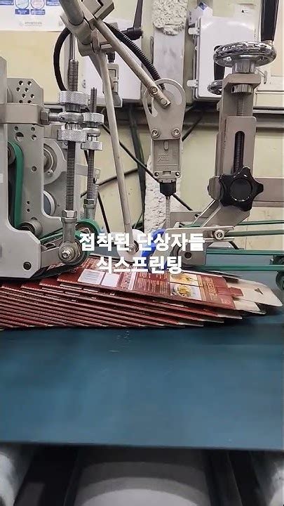 접착되어 프레스로 들어가는 중 패키지디자인 싸바리박스 골판지박스 택배박스 우체국박스 종이박스 선물박스 박스제작 선물상자 포장박스 띠지 용기드림