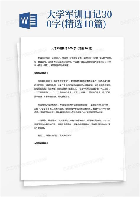 大学军训日记300字 精选10篇 Word模板下载 编号lkxapgmb 熊猫办公