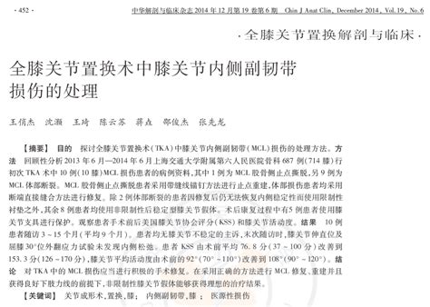 全膝关节置换术中膝关节内侧副韧带损伤的处理 学术园地